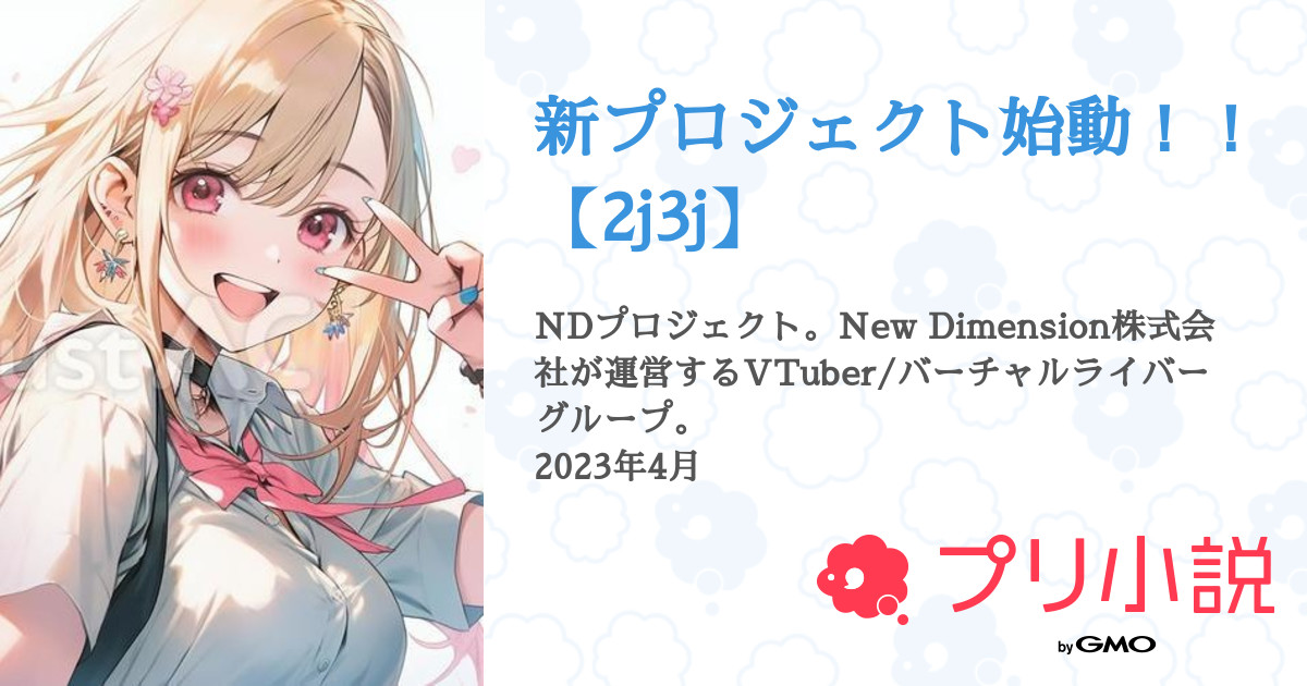 新プロジェクト始動！！【2j3j】 - 全3話 【連載中】（一 ノ 瀬 💄🍒さんの夢小説） | 無料スマホ夢小説ならプリ小説 byGMO